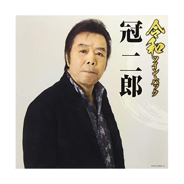 【発売日：2019年06月19日】冠二郎 (カンムリジロウ かんむりじろう)2019年6月19日 発売コロムビアが誇る主力アーティストによる、昭和〜平成のベストアルバムをCD2枚組の(ツイン・パック)としてリリース!本作は、冠二郎編。CD:...