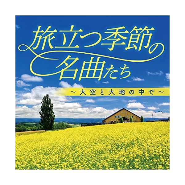 【発売日：2020年02月19日】オムニバス (松山千春、岡村孝子、イルカ、チューリップ、中村雅俊、財津和夫、日本合唱協会)2020年2月19日 発売春、旅立ちの季節に向けた(旅立ち)(卒業)(別れ)をテーマにした名曲を集めたコンピレーショ...