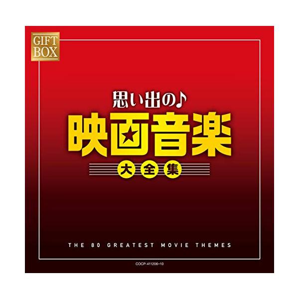 【発売日：2020年08月19日】オムニバス2020年8月19日 発売(コロムビア創立110周年記念)企画。テーマ曲で思い出す懐かしの名画。CD:11.タラのテーマ(「風と共に去りぬ」より)2.虹の彼方に(「オズの魔法使」より)3.アズ・タ...