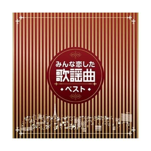 【発売日：2020年07月22日】オムニバス (いしだあゆみ、由紀さおり、弘田三枝子、ザ・ピーナッツ、ジャッキー吉川とブルー・コメッツ、ザ・スパイダース、ザ・ワイルド・ワンズ)2020年7月22日 発売『みんな恋した歌謡曲』シリーズのベスト...