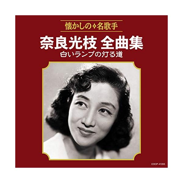 【発売日：2020年12月23日】奈良光枝 (ナラミツエ ならみつえ)2020年12月23日 発売古関裕而作品を代表曲に持つ名歌手(奈良光枝)の全曲集。CD:11.赤い靴のタンゴ(MONO)2.悲しき竹笛(MONO)3.愛の灯かげ(MONO...