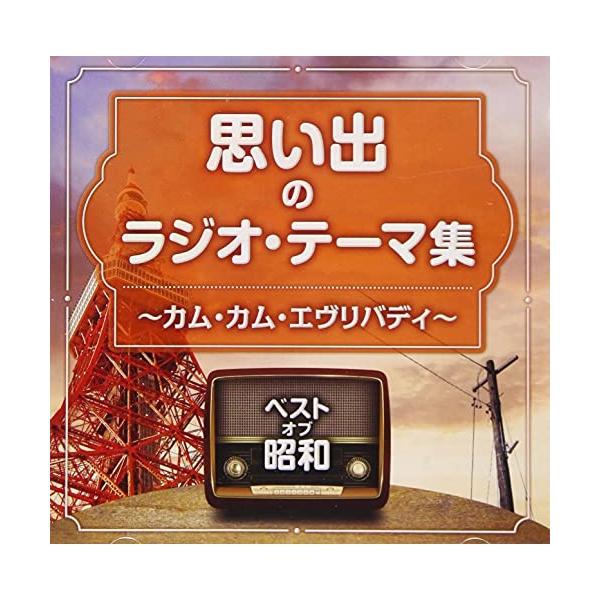 【発売日：2021年05月19日】オムニバス (児童合唱団、安西愛子、岡本敦郎、コロムビア女声合唱団、川田正子、ゆりかご会、三木鶏郎、丹下キヨ子、森繁久彌、コロムビア合唱団、コロムビア合唱団、川田孝子、ゆりかご会、安西愛子、杉の子子ども会)...