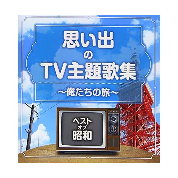 【発売日：2021年05月19日】オムニバス (舟木一夫、ビリー・バンバン、青い三角定規、坂口良子、しまざき由理、中村雅俊、カイン・リー)2021年5月19日 発売”ベスト・オブ・昭和”シリーズ企画盤。テレビがお茶の間の中心だった時代の番組...