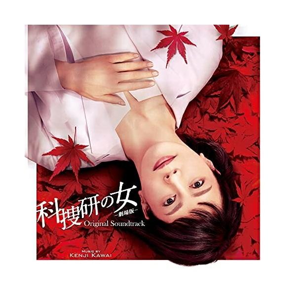 【発売日：2021年09月08日】川井憲次 (カワイケンジ かわいけんじ)2021年9月8日 発売衝撃の最終実験、はじまる。『科捜研の女-劇場版-』のサウンドトラックが発売決定!川井憲次によるメインテーマ他を収録。CD:11.エピソード02...