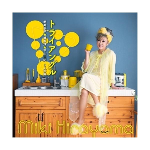 【発売日：2022年05月25日】平山みき (ヒラヤマミキ ひらやまみき)2022年5月25日 発売2020年10月に亡くなられた作曲家・筒美京平のメモリアル企画。平山は、筒美が惚れ込んだ唯一無二の歌声を持つアーティストであり、筒美京平の秘...