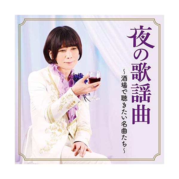 【発売日：2022年10月26日】オムニバス (SAYURI、梓みちよ、小林幸子、いしだあゆみ、弘田三枝子、松坂慶子、佳山明生)2022年10月26日 発売スタンダード作品として時代を超えて愛され続けている作品の中から、酒場で聴きたい歌謡曲...