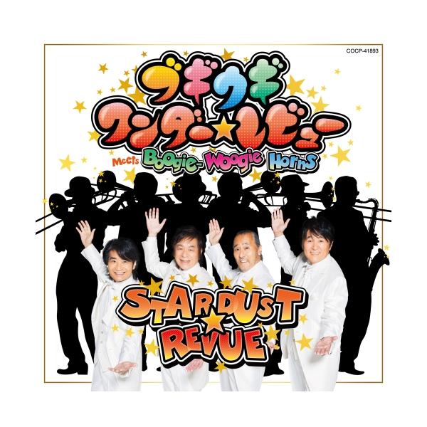 【発売日：2022年10月19日】スターダスト☆レビュー (スターダストレビュー すたーだすとれびゅー)2022年10月19日 発売初期作品をホーンセクションと共にリテイクしたミニアルバム発売決定!!1stアルバム『STARDUST REV...