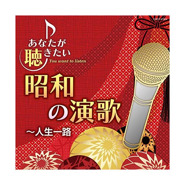 【発売日：2022年11月23日】オムニバス (石川さゆり、ちあきなおみ、大川栄策、八代亜紀、小林幸子、千昌夫、内山田洋とクール・ファイブ)2022年11月23日 発売昭和を彩る演歌 永遠のヒット曲を集めた、ベスト盤。CD:11.津軽海峡・...