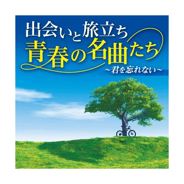 【発売日：2023年02月22日】オムニバス (松山千春、村下孝蔵、斉藤由貴、H2O、猿岩石、永井龍雲、さとう宗幸)2023年2月22日 発売2020年2月発売『旅立つ季節の名曲たち 〜大空と大地の中で〜』に続くニューミュージック、J-Po...