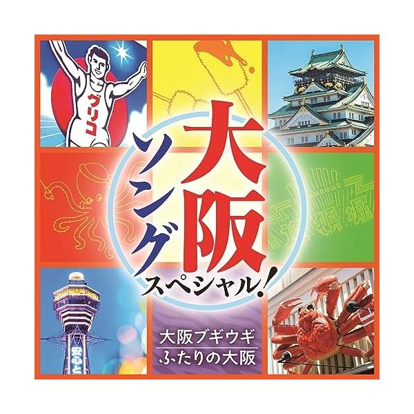 【発売日：2023年11月08日】オムニバス (笠置シヅ子、欧陽菲菲、都はるみ、宮崎雅、宮史郎、海原千里、万里、細川たかし)2023年11月8日 発売大阪にまつわる演歌歌謡のコンピレーションアルバム。笠置シヅ子「大阪ブギウギ」を筆頭に、コロ...