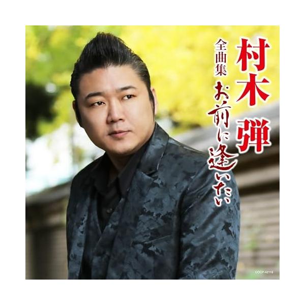 【発売日：2023年10月18日】村木弾 (ムラキダン むらきだん)2023年10月18日 発売ヒット曲から最新曲まで満載の全曲集シリーズ!2023年も充実の内容で一挙に発売します!本作は、村木弾編。CD:11.ござる〜GOZARU〜2.北...
