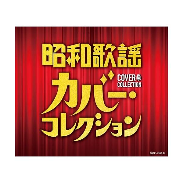 【発売日：2024年02月07日】オムニバス (舟木一夫、美空ひばり、天地総子、クミコ、雪村いづみ、都はるみ、小林旭)2024年2月7日 発売服部良一や古関裕而の作品を中心に、有名歌手が歌う昭和歌謡の名曲カバーを集めたコンピレーションアルバ...