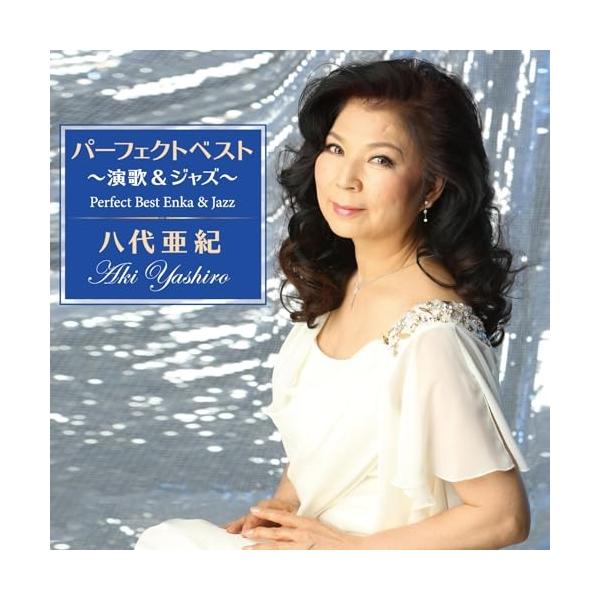 【発売日：2024年05月22日】八代亜紀 (ヤシロアキ やしろあき)2024年5月22日 発売2003年12月に惜しくもこの世を去った”演歌の女王”八代亜紀。その八代亜紀が生前、最も長く在籍していたレコード会社が日本コロムビアでした。この...
