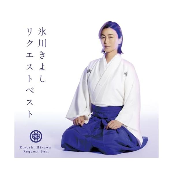 【発売日：2024年09月04日】氷川きよし (ヒカワキヨシ ひかわきよし)2024年9月4日 発売デビュー25周年を記念してファン投票によるベストアルバムを発売!シングルA面曲とシングル収録のカップリング曲およびボーナストラック全174曲...