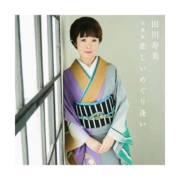【発売日：2024年11月20日】田川寿美 (タガワトシミ たがわとしみ)2024年11月20日 発売ヒット曲から最新曲まで満載の全曲集シリーズ!本作は、田川寿美の全曲集。CD:11.悲しいめぐり逢い2.約束3.悲しい歌はきらいですか4.巷...