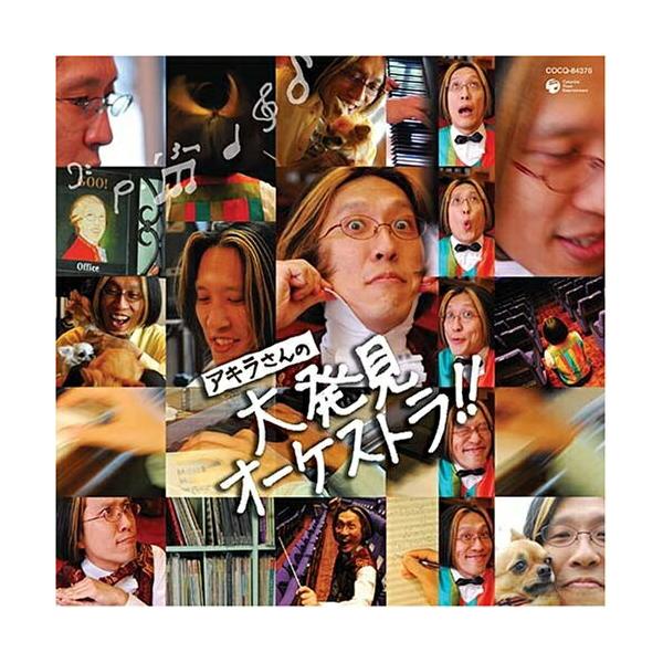 【発売日：2007年09月19日】宮川彬良 (ミヤガワアキラ みやがわあきら)2007年9月19日 発売音楽好きな全ての人に贈ります。音楽ジャンルの枠を飛び越える大発見!まさに'アキラ・ワールド・バラエティ'の決定版となるアルバム。CD:1...