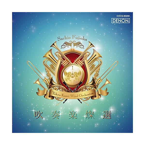 【発売日：2014年10月22日】東京佼成ウインドオーケストラ 藤岡幸夫 (トウキョウコウセイウインドオーケストラ/フジオカサチオ とうきょうこうせいういんどおーけすとら/ふじおかさちお)2014年10月22日 発売吹奏楽の定番曲、および人...
