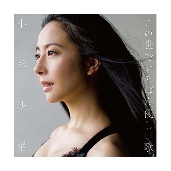 【発売日：2016年11月02日】小林沙羅 (コバヤシサラ こばやしさら)2016年11月2日 発売2014年に「花のしらべ」でデビューした新時代のDIVA・小林沙羅の2年ぶりとなるアルバムのテーマは”祈り”、そして”愛”。人として向き合う...