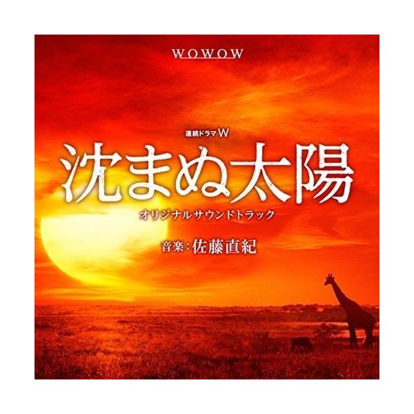 【発売日：2016年09月21日】佐藤直紀 (サトウナオキ さとうなおき)2016年9月21日 発売数々のヒット作で一世を風靡した人気作家、山崎豊子の最高傑作として名高い『沈まぬ太陽』が、WOWOW開局25周年記念作品として待望の初テレビド...