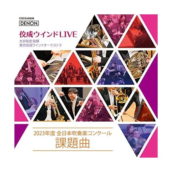 【発売日：2023年04月19日】大井剛史 東京佼成WO (オオイタケシ/トウキョウコウセイウインドオーケストラ おおいたけし/とうきょうこうせいういんどおーけすとら)2023年4月19日 発売2023年度 全日本吹奏楽コンクール課題曲の4...