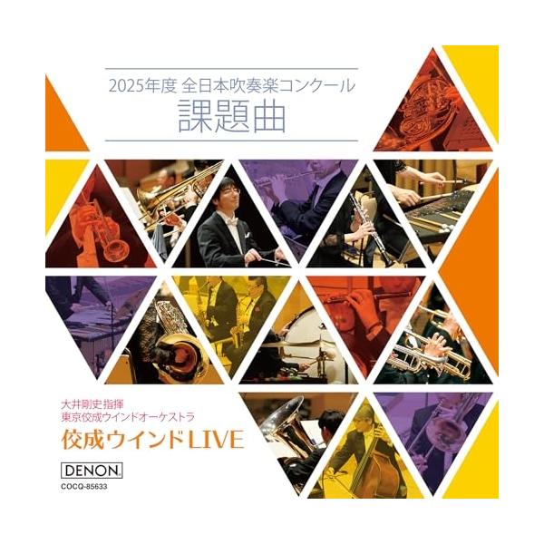 【発売日：2025年05月28日】大井剛史 東京佼成WO (オオイタケシ/トウキョウコウセイウインドオーケストラ おおいたけし/とうきょうこうせいういんどおーけすとら)2025年5月28日 発売吹奏楽現役の学生や多くの吹奏楽ファンが全国から...