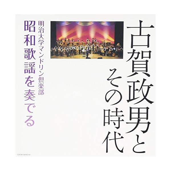 【発売日：2011年05月18日】明治大学マンドリン倶楽部 (メイジダイガクマンドリンクラブ めいじだいがくまんどりんくらぶ)2011年5月18日 発売1世紀近い伝統を誇る明治大学マンドリン倶楽部が奏でる古賀メロと昭和の名曲によるベスト・ア...