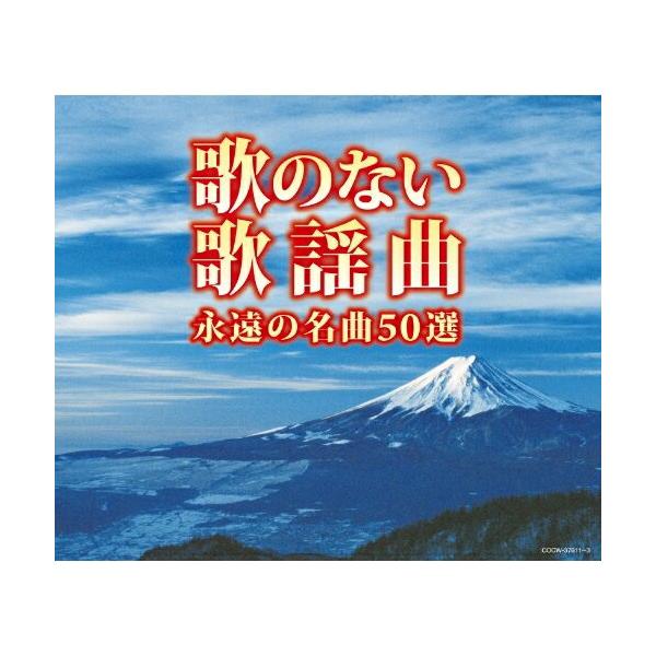 【発売日：2012年10月31日】オムニバス (コガ・ギター・ロマンチカ、山内喜美子と清流会、コロムビア・オーケストラ、松浦ヤスノブ、木村好夫とザ・ビィアーズ、稲垣次郎、大石昌美)2012年10月31日 発売コロムビア定番カタログ「決定盤」...