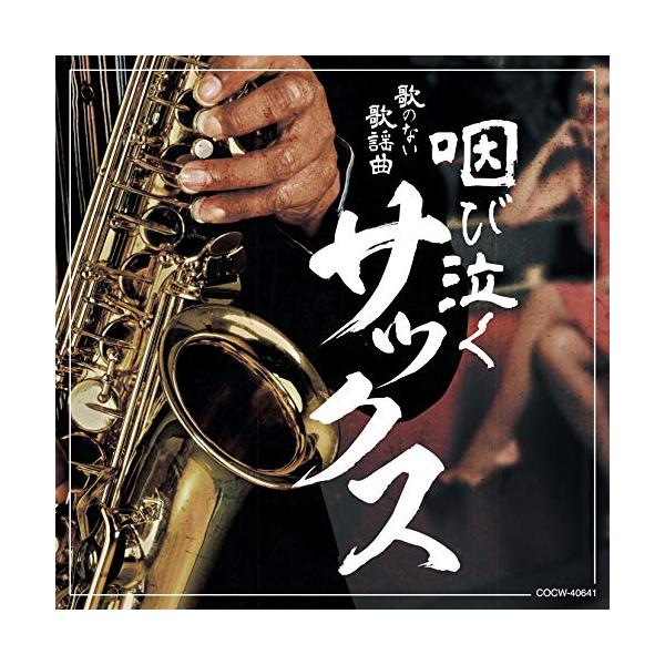 【発売日：2018年12月19日】オムニバス (松浦ヤスノブ、サム・テイラー、稲垣次郎、ジェイク・コンセプション)2018年12月19日 発売”哀愁の二胡””魅惑のギター””咽び泣くサックス”3種類の楽器による、歌謡曲集。癒しの二胡、しみじ...