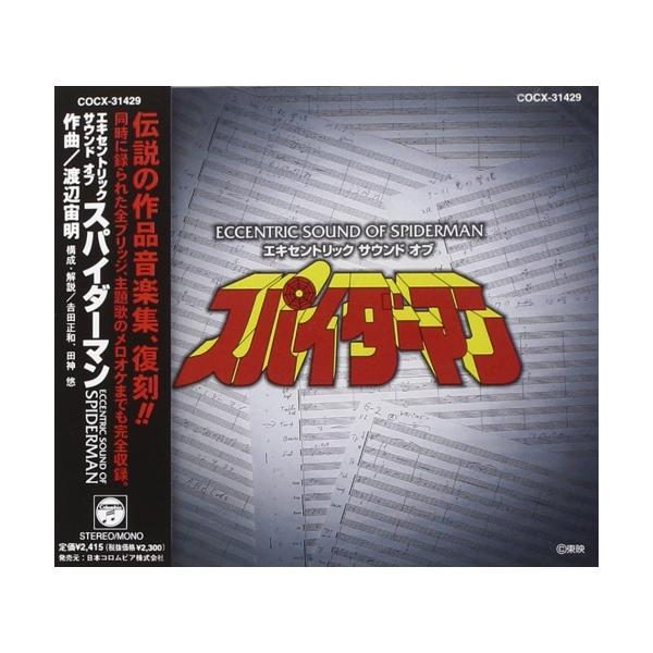 【発売日：2001年06月21日】渡辺宙明 (ワタナベチュウメイ わたなべちゅうめい)2001年6月21日 発売本編で使用されたBGM他を多数収録したアルバム。作曲家、渡辺宙明のインタビューを掲載した楽曲解説付。CD:11.スパイダーマンの...