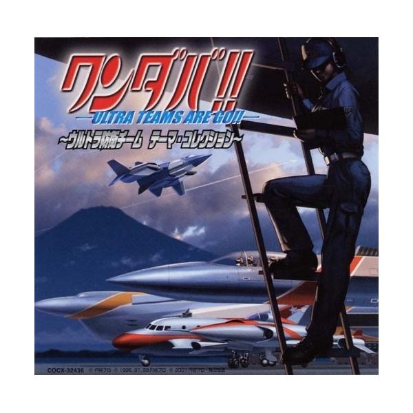 【発売日：2003年11月19日】オムニバス (ジ・エコーズ、サークルバレーズ、ウルトラマン合唱団、東京交響楽団)2003年11月19日 発売科学特捜隊、ウルトラ警備隊、MAT等のウルトラマンに登場した歴代防衛チームのテーマ曲を集めたコレク...