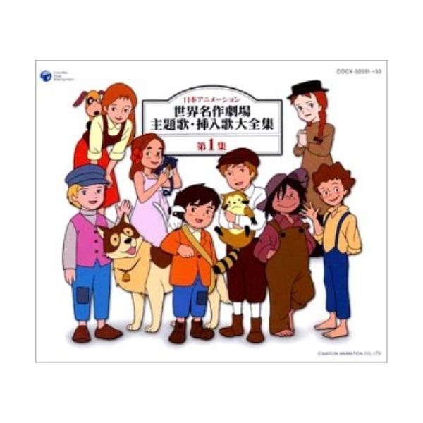 【発売日：2004年01月21日】アニメ (大杉久美子、アントワープ・チルドレン・コーラス、コロムビアゆりかご会、こおろぎ'73、曽我部和行、永井一郎、フィーリング・フリー)2004年1月21日 発売『世界名作劇場』シリーズの主題歌・挿入歌...