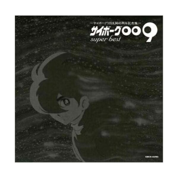 【発売日：2004年06月23日】アニメ (マイスタージンガー、ボーカル・ショップ、成田賢、こおろぎ'73、かおりくみこ、ザ・チャープス、町田義人)2004年6月23日 発売石ノ森章太郎原作TVアニメ『サイボーグ009』の、生誕40周年(2...