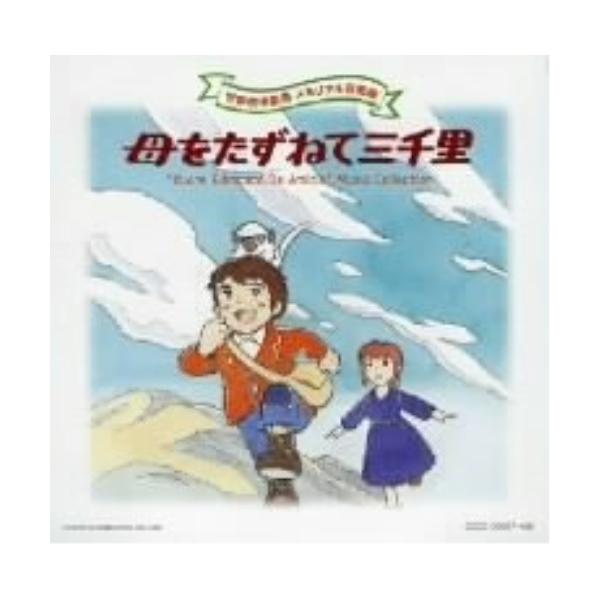 【発売日：2005年01月26日】アニメ (坂田晃一、大杉久美子、曽我部和行)2005年1月26日 発売2005年に創立30周年を迎える日本アニメーションの記念音楽アルバム・シリーズ'世界名作劇場 メモリアル音楽館'の第2弾。本作は、197...