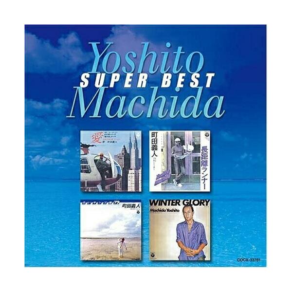 【発売日：2006年06月28日】町田義人 (マチダヨシト まちだよしと)2006年6月28日 発売アニメ&amp;特撮ソングの歌手別ベスト・アルバム。本作は町田義人のベスト・アルバム。「まだ見ぬ世界へ」(宝島)、「さらばとは言わない We...