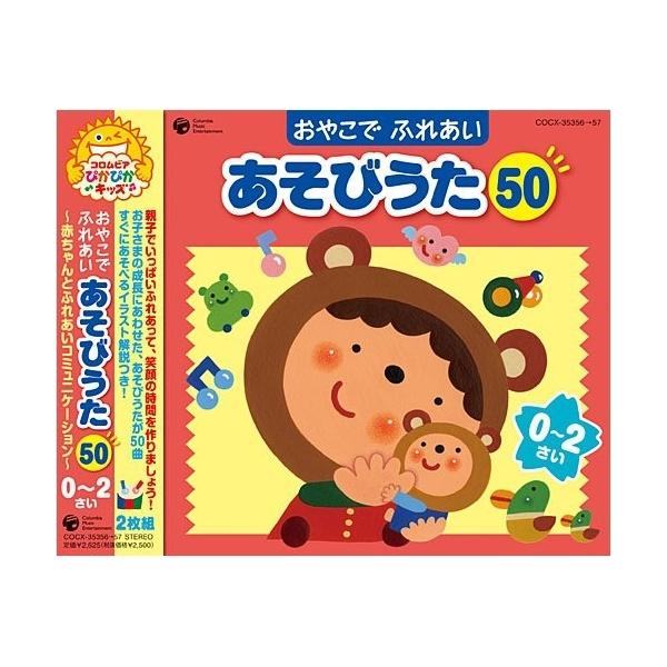 【発売日：2009年01月28日】童謡・唱歌 (高瀬麻里子、堀江美都子、大和田りつこ、山野さと子、橋本潮、神崎ゆう子、坂田おさむ)2009年1月28日 発売確かな内容と売上を誇るコロムビアの『あそびうた集』をリニューアル。本作は、0〜2才用...