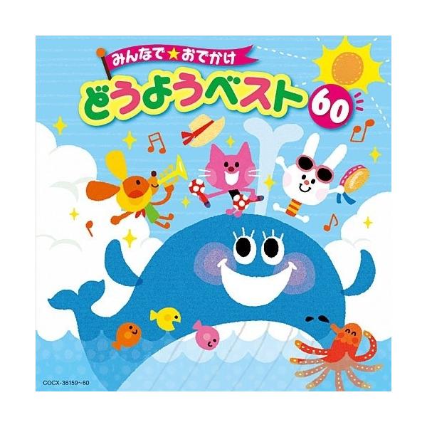 【発売日：2010年06月02日】童謡・唱歌 (神崎ゆう子、坂田おさむ、山野さと子、森の木児童合唱団、土居裕子、濱松清香、林幸生)2010年6月2日 発売CD:11.アイアイ(どうよういっぱい)2.ぞうさん(どうよういっぱい)3.いぬのおま...
