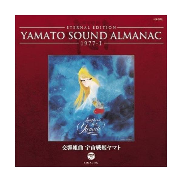 【発売日：2012年07月18日】アニメ (川島かず子)2012年7月18日 発売TVシリーズ第1作(1974年)から、劇場用作品『完結編』(1983年)までの『宇宙戦艦ヤマト』シリーズを彩った音楽を網羅する「YAMATO SOUND AL...