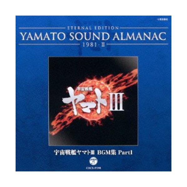 【発売日：2013年09月18日】アニメ2013年9月18日 発売『宇宙戦艦ヤマト』の音楽の歴史を紐解く「YAMATO SOUND ALMANAC」シリーズ第八弾。テレビ版第1作(1974年)から、劇場用作品『完結編』(1983年)までの音...