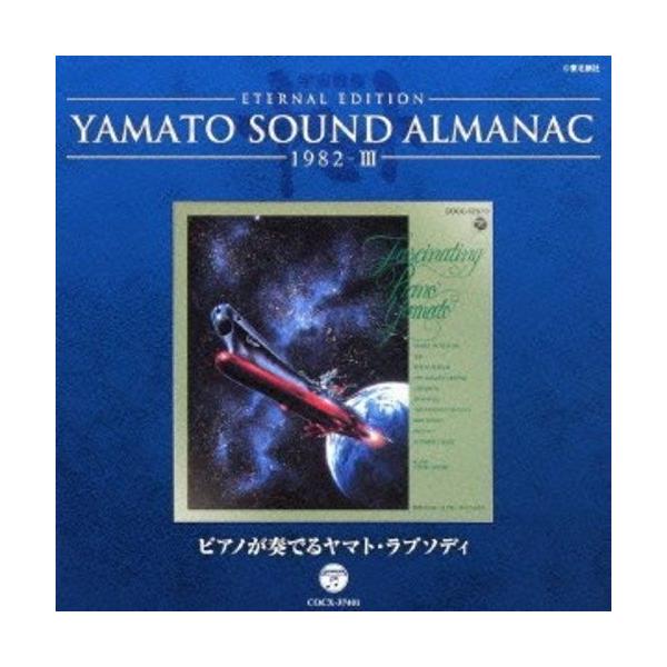 【発売日：2013年07月24日】宮川泰 (ミヤガワヒロシ みやがわひろし)2013年7月24日 発売「宇宙戦艦ヤマト」の音楽の歴史を紐解く「YAMATO SOUND ALMANAC」シリーズ第七弾。本作は、1982年9月にリリースされた、...