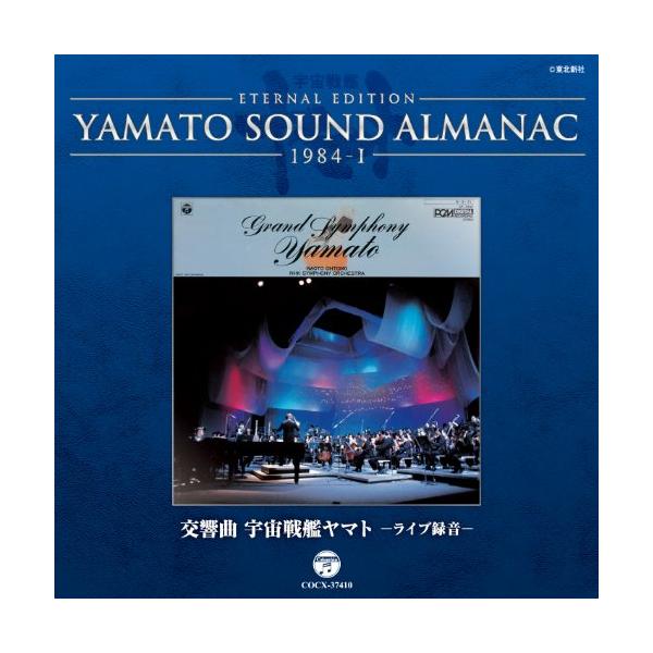 【発売日：2014年03月19日】アニメ2014年3月19日 発売『宇宙戦艦ヤマト』の音楽の歴史を紐解く「YAMATO SOUND ALMANAC」シリーズの完結となる第11弾が2タイトル同時リリース。1984年にリリースされた本作は、『宇...