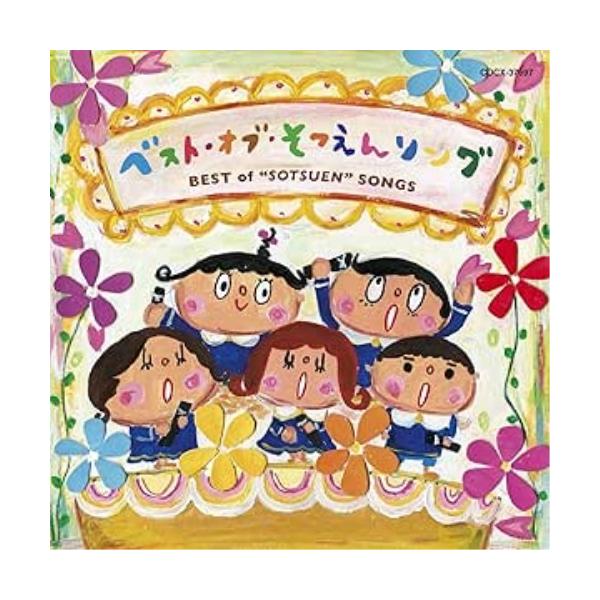 【発売日：2012年10月31日】教材 (ひばり児童合唱団、コロムビアゆりかご会、ピーカブー、山野さと子、ひまわりキッズ、高瀬麻里子、ことのみ児童合唱団)2012年10月31日 発売最新(2012年時)卒園ソング、定番卒園ソング、メッセージ...