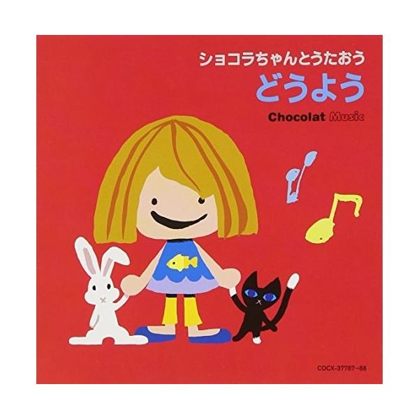 【発売日：2013年01月23日】キッズ (鹿島かんな、鳥海佑貴子、山野さと子、坂田おさむ、高瀬麻里子、神崎ゆう子、森の木児童合唱団)2013年1月23日 発売中川ひろたか&amp;はたこうしろうの絵本『ショコラちゃん』がCDになって登場!...