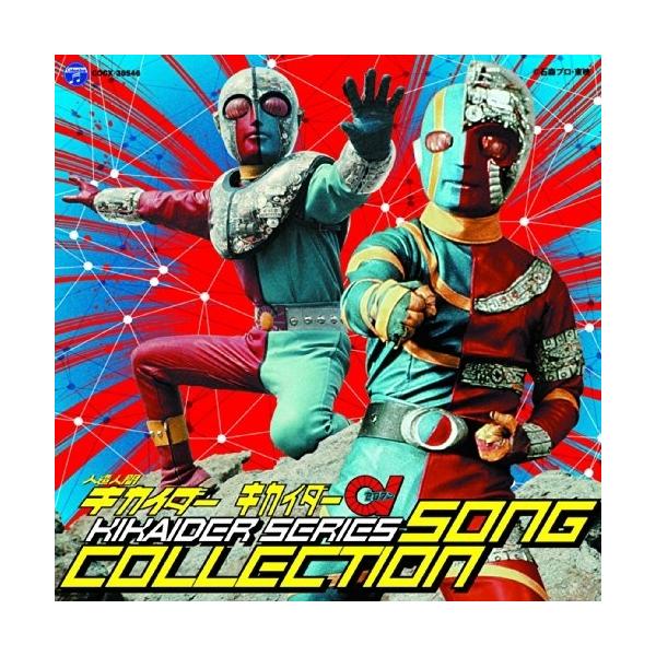 【発売日：2014年06月11日】キッズ (秀夕木、子門真人、ザ・スウィンガーズ、水木一郎、伴大介、コロムビアゆりかご会)2014年6月11日 発売1972年に石ノ森章太郎が生み出し40余年(2014年時)の時を超えて蘇る、映画『キカイダー...