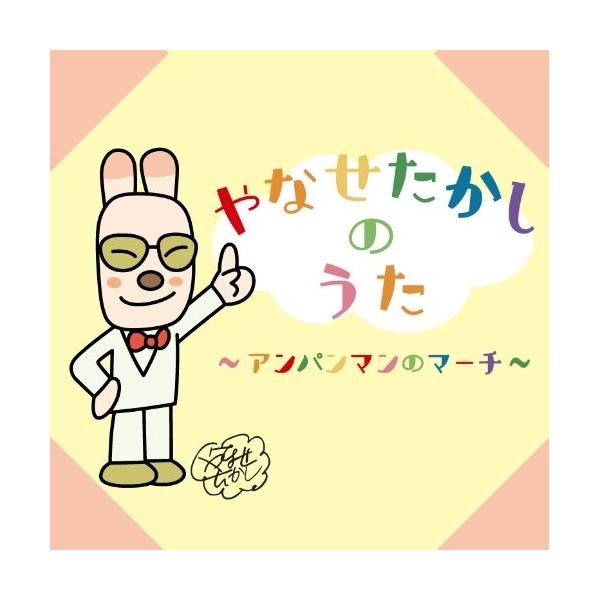 【発売日：2014年06月25日】キッズ (フレーベル少年合唱団、八千代少年少女合唱団、すみだ少年少女合唱団)2014年6月25日 発売2013年10月に逝去した、『アンパンマン』の作者として知られる漫画家”やなせたかし”が残した名曲集。「...