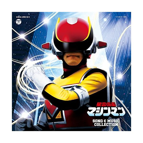 【発売日：2015年03月04日】キッズ (大野雄二、MoJo、石井由美、曽我町子、こおろぎ'73)2015年3月4日 発売石ノ森章太郎原作による特撮ヒーロー番組『星雲仮面マシンマン』(1984年放送)の主題歌・挿入歌・BGMをコンプリート...