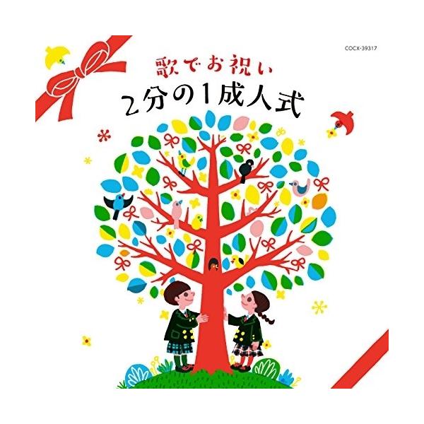 【発売日：2015年11月18日】キッズ (八千代少年少女合唱団、船橋さざんか少年少女合唱団、NHK東京児童合唱団)2015年11月18日 発売成人(20歳)の2分の1である10歳を迎えたことを記念して祝う”2分の1成人式”。小学校や地域の...