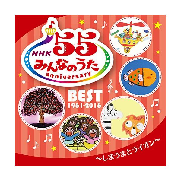 【発売日：2016年04月27日】キッズ (榊原郁恵、少年少女合唱団みずうみ、大阪すみよし少年少女合唱団、河合奈保子、堀江美都子、森みゆき、ひばり児童合唱団、ダ・カーポ)2016年4月27日 発売『NHK みんなのうた』の放送55周年(20...