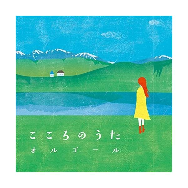 【発売日：2017年02月22日】オルゴール2017年2月22日 発売昭和から平成にかけてリスナーを魅了し、息長く唄い、聴き継がれている日本の大ヒット曲や名曲の中から琴線に触れる”こころのうた”にふさわしい楽曲をオルゴールの優しいメロディー...