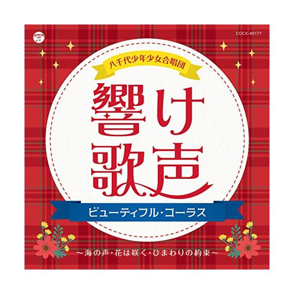【発売日：2017年12月13日】八千代少年少女合唱団 (ヤチヨショウネンショウジョガッショウダン やちよしょうねんしょうじょがっしょうだん)2017年12月13日 発売日本一の美声を持つ少年少女合唱団。アーティストとの共演、教材レコーディ...