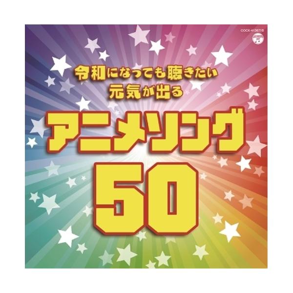 【発売日：2021年01月20日】アニメ (きただにひろし、小比類巻かほる、岩崎良美、串田アキラ、橋本潮、MAKE-UP、ゴダイゴ)2021年1月20日 発売昭和〜平成にかけて大ヒットした名作アニメの、誰もが口ずさめる不滅のアニメソングをオ...